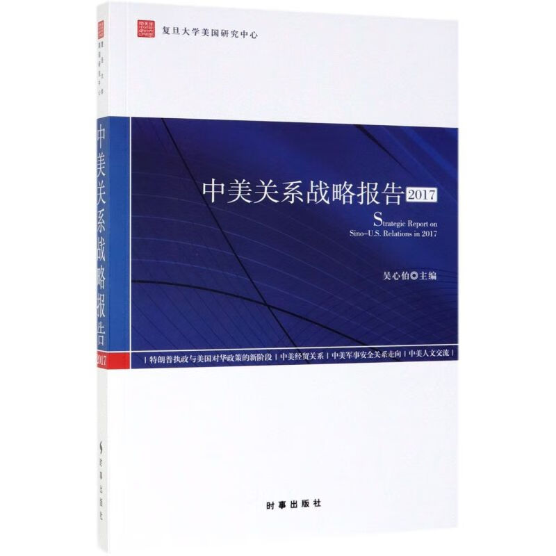 中美关系战略报告(2017)