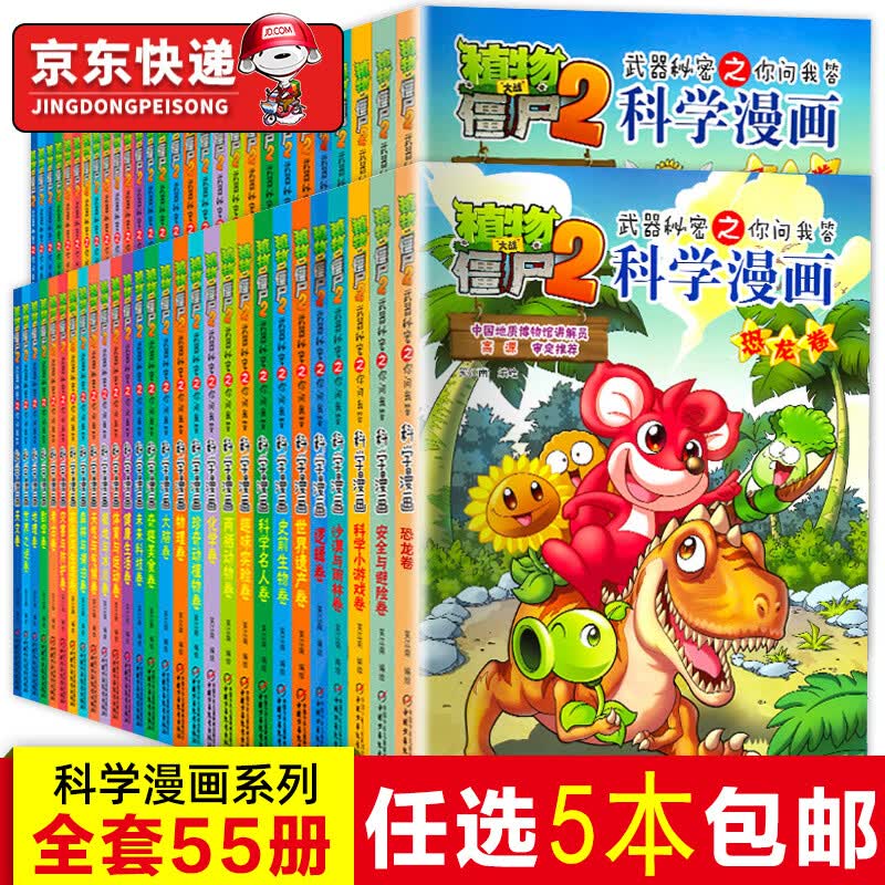 【55册自选 5册】植物大战僵尸2科学漫画全套55册 人造卫星恐龙机器人细菌与病毒卷儿童课外漫画书 植物大战僵尸2科学漫画 全套55册