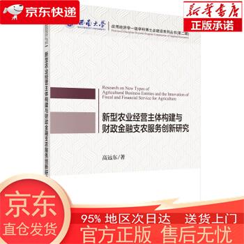 新型农业经营主体构建与财政金融支农服务创新研究 高远东 科学出版社
