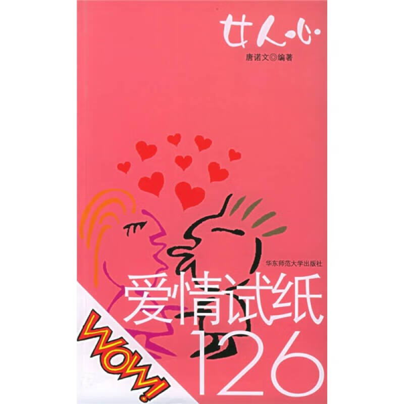女人心 爱情试纸126【特惠】