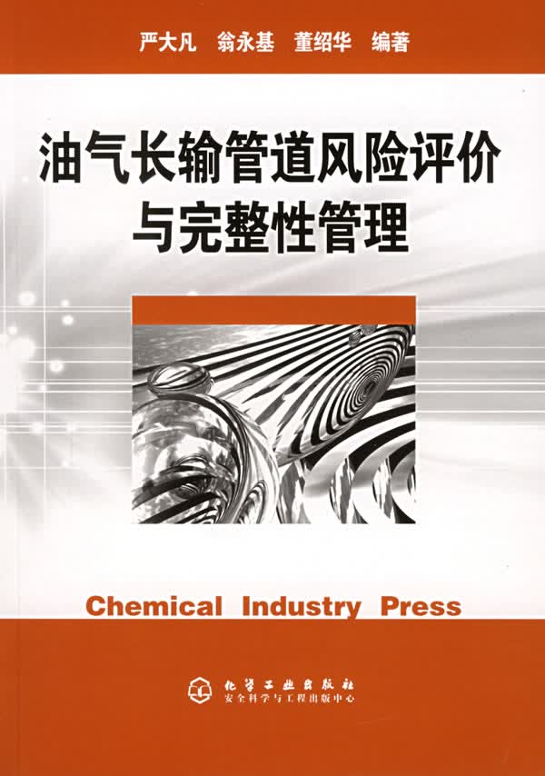 油气长输管道风险评价与完整性管理