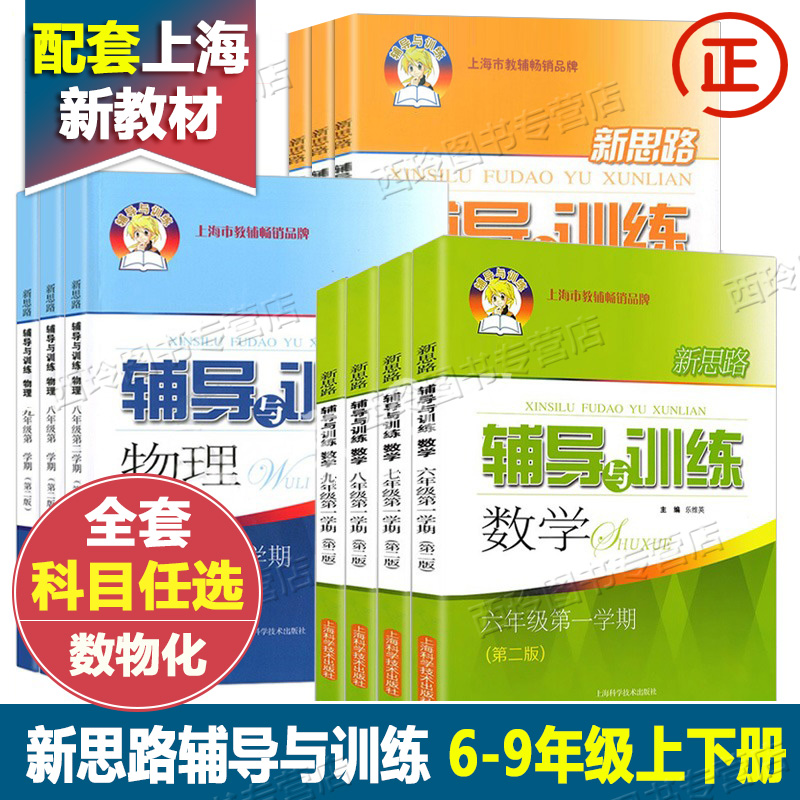 【可选】2023 新思路辅导与训练 六年级七八年级上下册九年级数学 物理 化学 上海教材同步练习 新思路 初中 八年级上册 数学