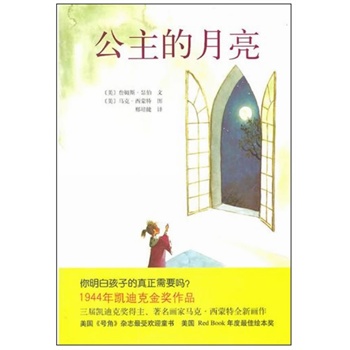 爱心树世界杰出绘本选 公主的月亮 [美]詹姆斯·瑟伯 【，放心购买】