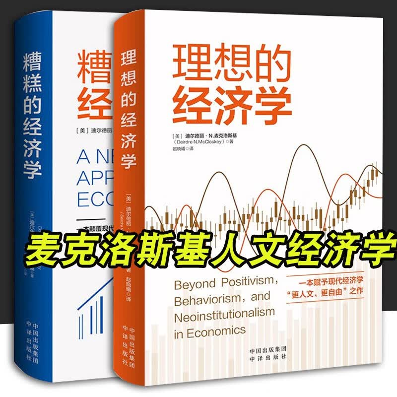 理想的经济学+糟糕的经济学 一本赋予现代经济学“更人文、更自由”之作 [美] 迪尔德丽，南森，麦克洛斯基 著 中译出版社 理想的经济学+糟糕的经济学2册