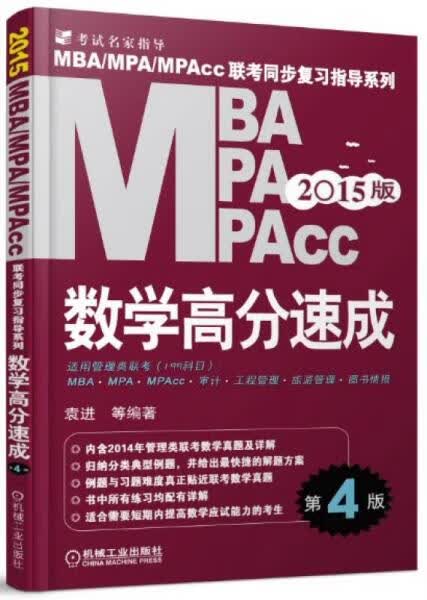 数学高分速成(版)9787111472421