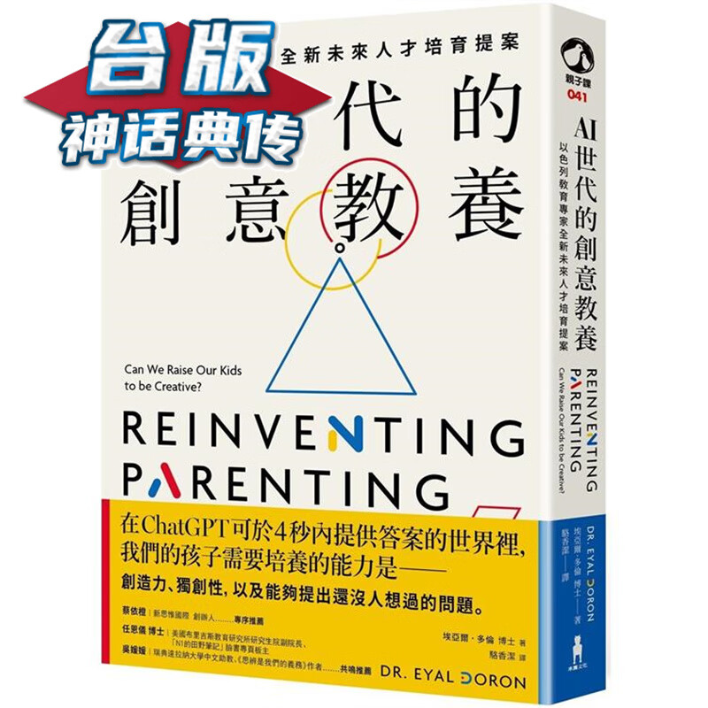 AI世代的创意教养 木马 埃亚尔．多伦 博士 台版【神话典传】