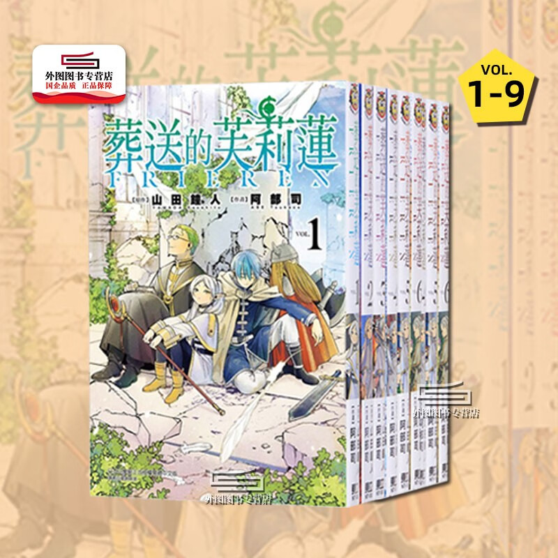 现货【外图台版漫画】葬送的芙莉莲 1-9 普通版 / 山田钟人 东立