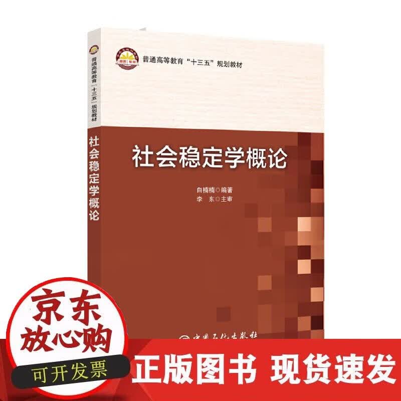 【现货】社会稳定学概论