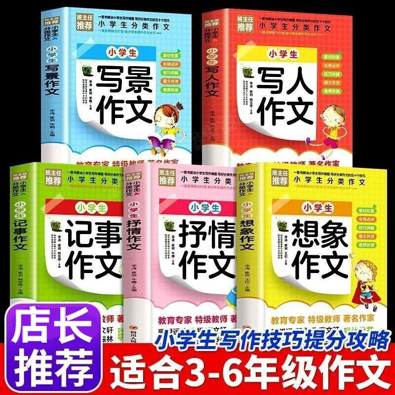 5册 小学生作文大全 想象写人写景抒情记事作文 123456年级作文三年级-六年级作文书好词好句好段作文小学生