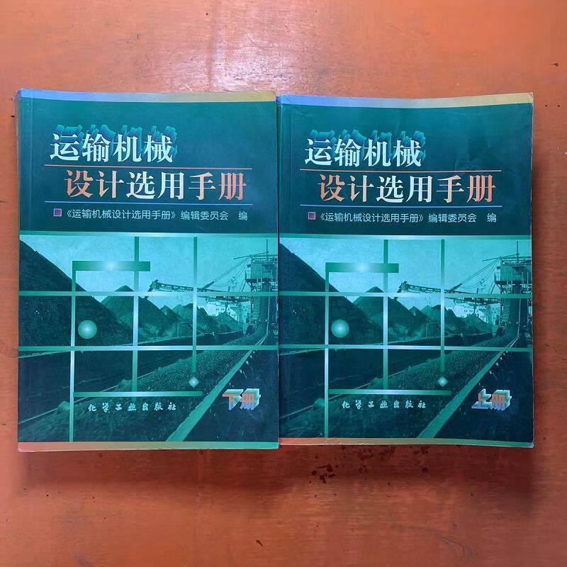 运输机械设计选用手册(上下)9787502520007化学工业出版社