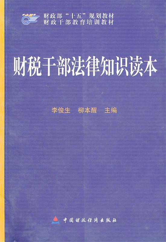 财税干部法律知识读本