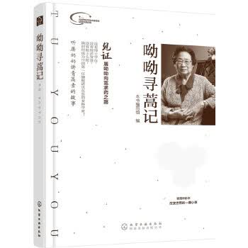 呦呦寻蒿记 本书编写组 编【书】