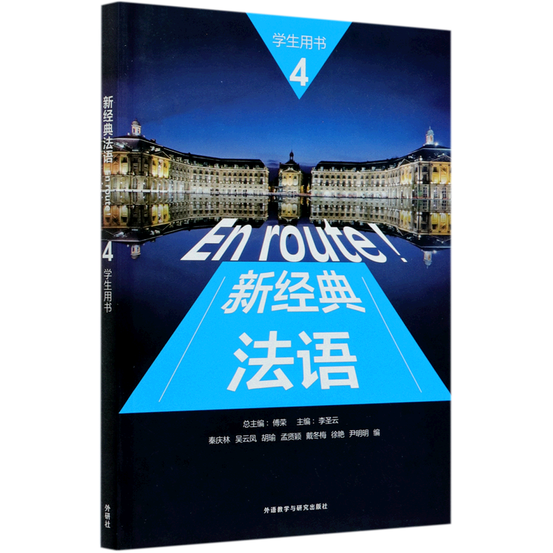新经典法语(4学生用书)