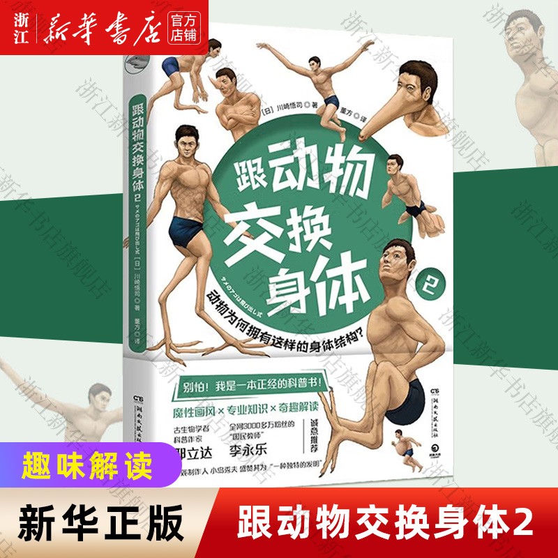 【自选】跟动物交换身体1-2 单本 套装 与川崎悟司二次元脑洞冷知识日本科普神作动物身体结构生物进化哺乳爬行课外动漫绘本儿童科普知识漫画书籍 跟动物交换身体2