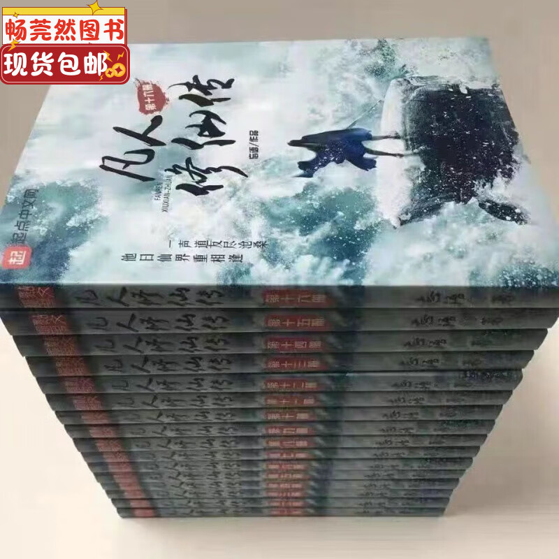 【高清定制版】凡人修仙传之凡人篇16册无删减完整版-仙界篇10册无删减完整版 16开 人间+仙界26册