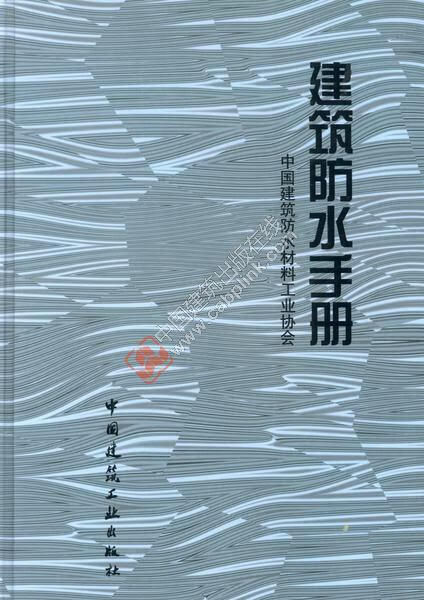 建筑防水手册 中国建筑防水材料工业协会