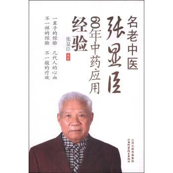 名老中医张显臣60年中药应用经验