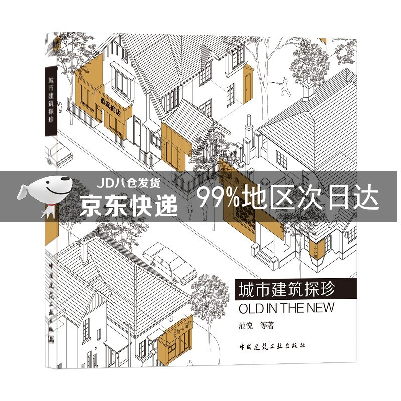 城市建筑探珍