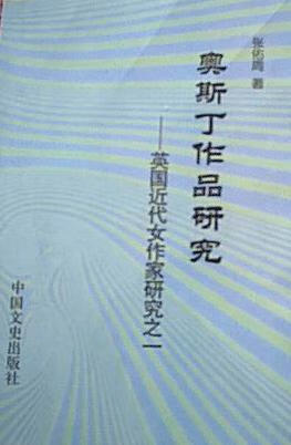 奥斯丁作品研究 英国近代女作家研究之一【好书】