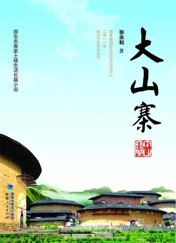 大山寨 张永和 著 福建人民出版社 9787211063567