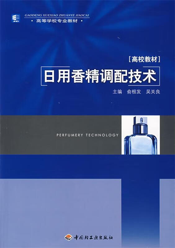 日用香精调配技术 俞根发,吴关良主编 9787501960873