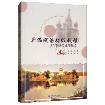 新编俄语初级教程 孙寰 黑龙江大学出版社
