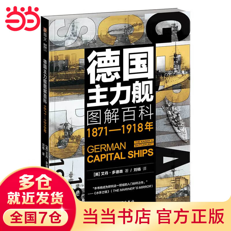 主力舰图解百科：1871—1918年
