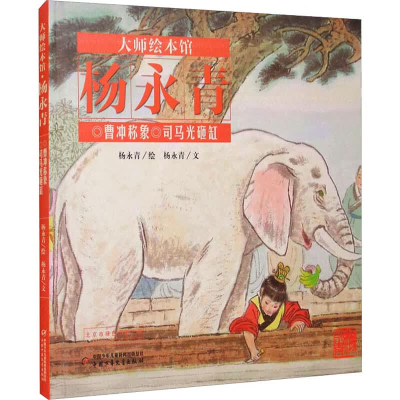 曹冲称象 司马光砸缸