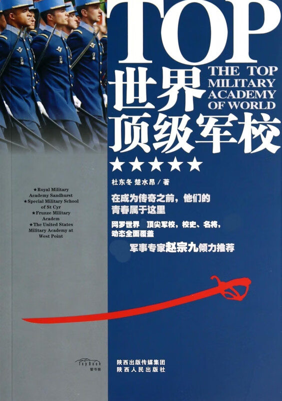 世界顶级军校