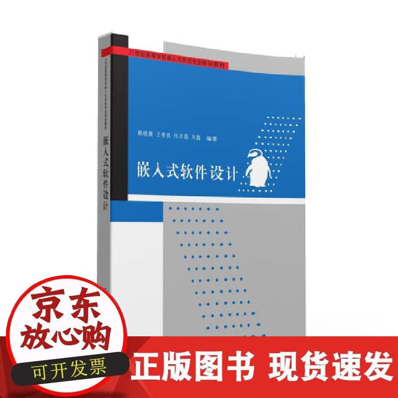 【现货】嵌入式软件设计
