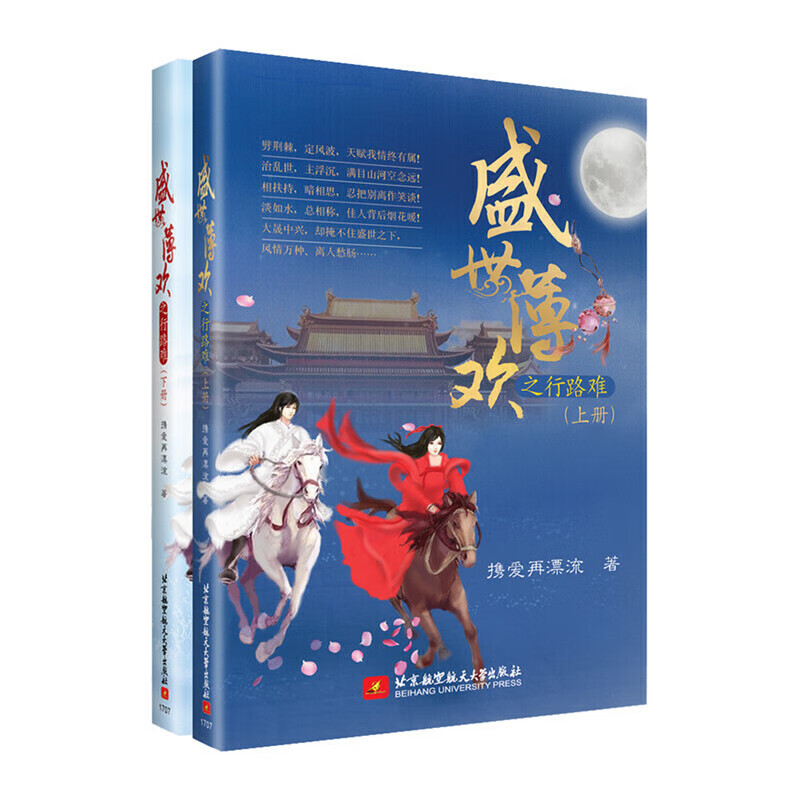 盛世薄欢之行路难(上下)