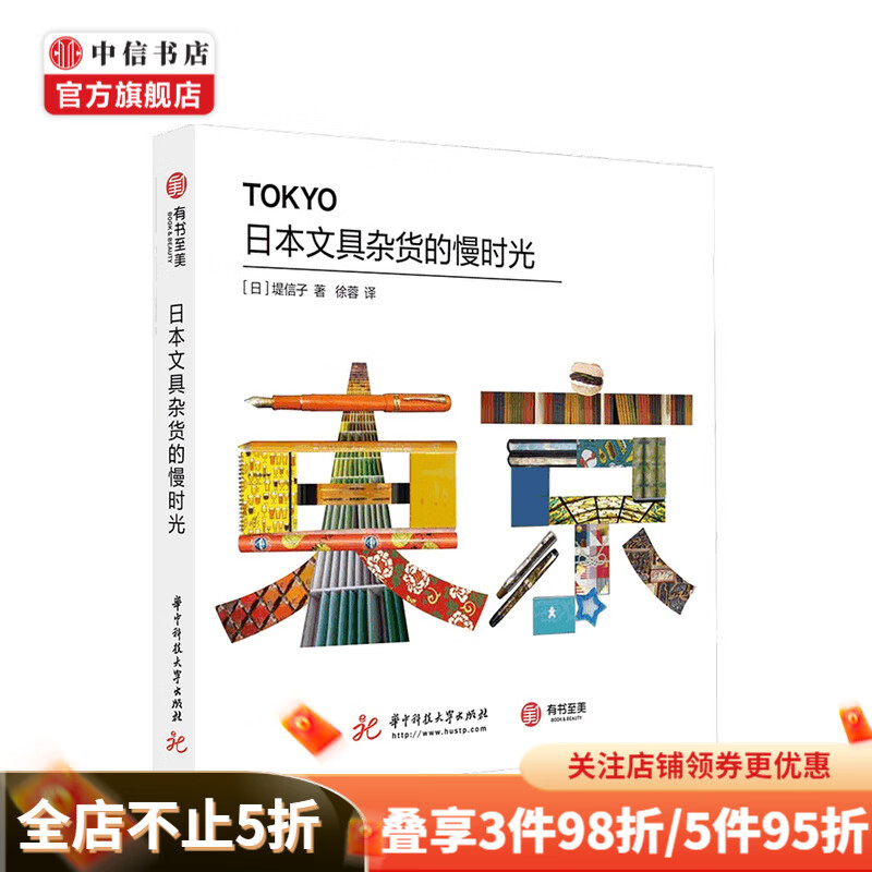 日本文具杂货的慢时光 堤信子 著