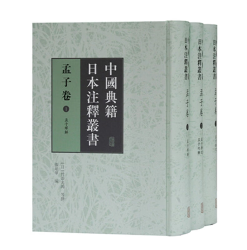 中国典籍日本注释丛书(孟子卷共3册)(精)