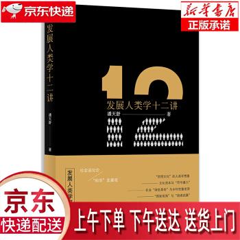 【新华畅销图书】发展人类学十二讲 潘天舒 上海教育出版社
