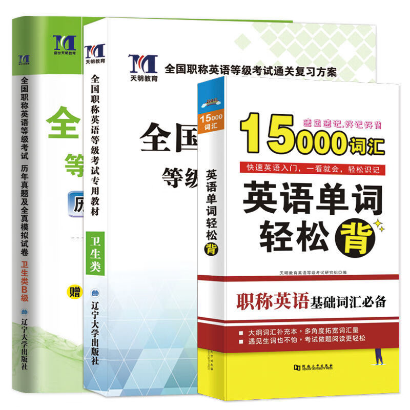 备考2022全国职称英语等级考试教材真题模拟试卷综合类理工类卫生 卫生B类 职称英语试卷