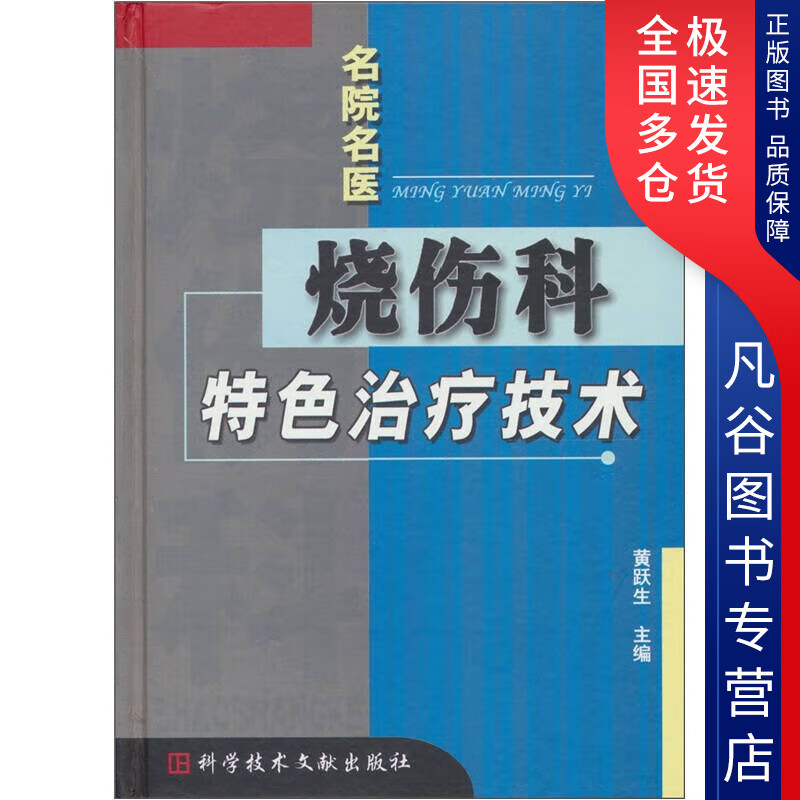 【书】名院名医 烧伤科特色治疗技术