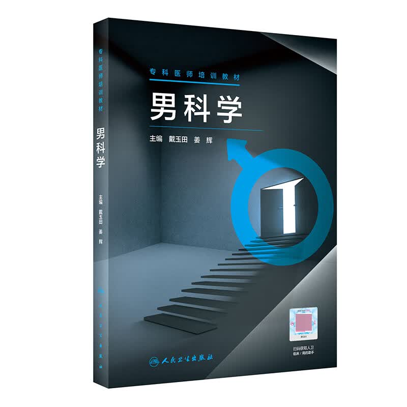 专科医师培训教材男科学男科专科医师培训使用 戴玉田 姜辉编著男性生殖系统男科疾病专科医师参考书人民卫