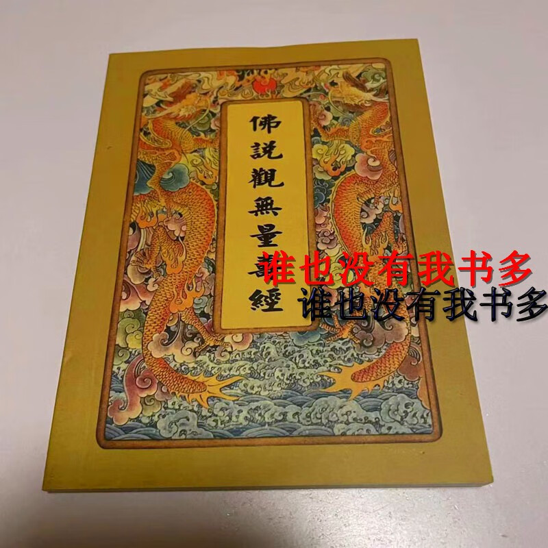 佛说观无量寿经64开口袋本便携版寺院 版寺院