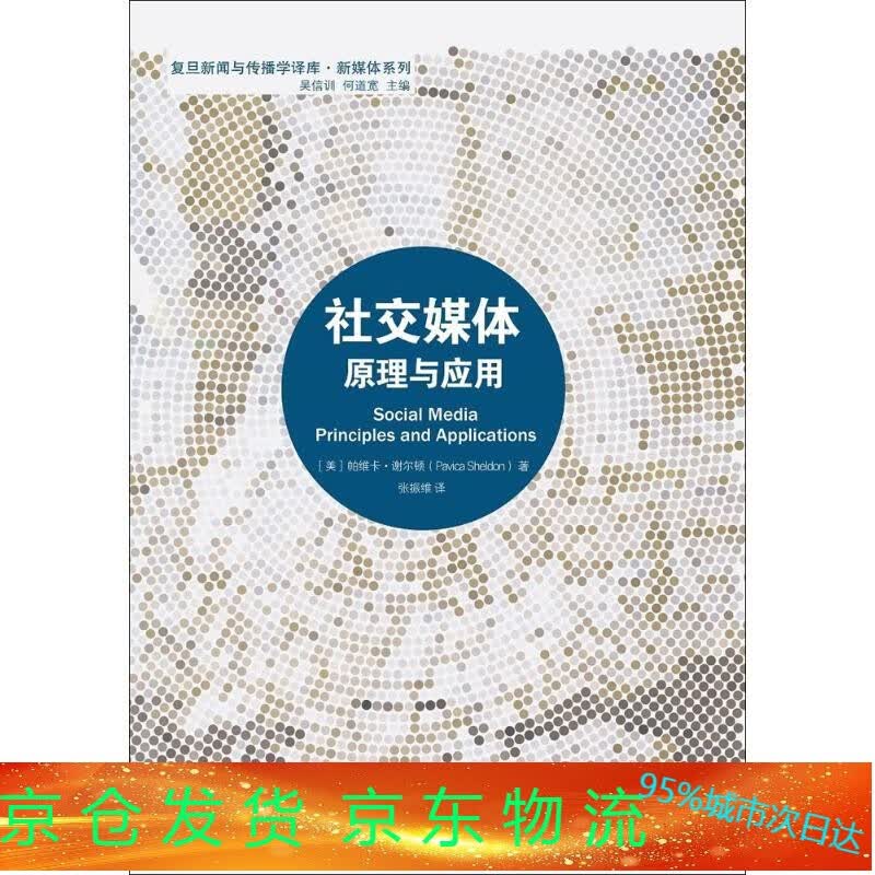 【全新 速发】社交媒体 ,(美)帕维卡·谢尔顿(Pavica Sheldon) 著;张振维 译,复旦大学出版社