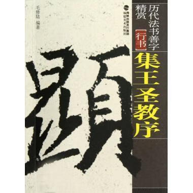 集王圣教序 历代法书善字精赏