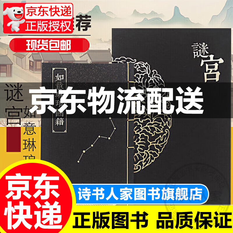 【旗舰店】迷宫谜宫如意琳琅图籍 金榜题名 打开故宫解密书解谜书烧脑游戏书故宫博物院图集爱好者珍藏书故宫出版社 推理解谜