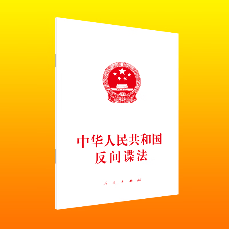 中华人民共和国反间谍法