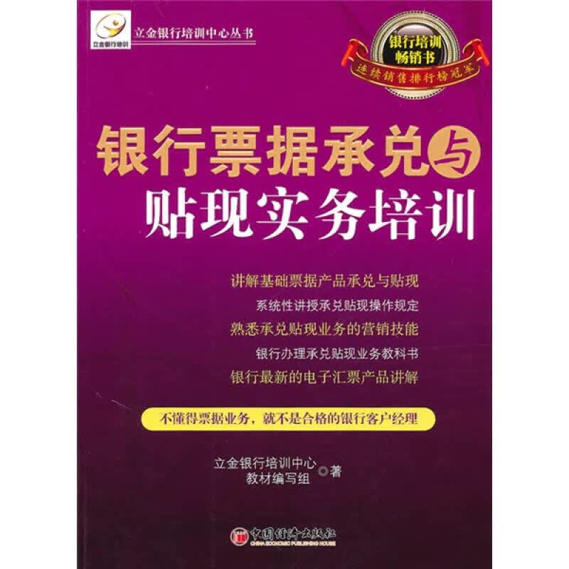 银行票据承兑与贴现实务培训【好书】