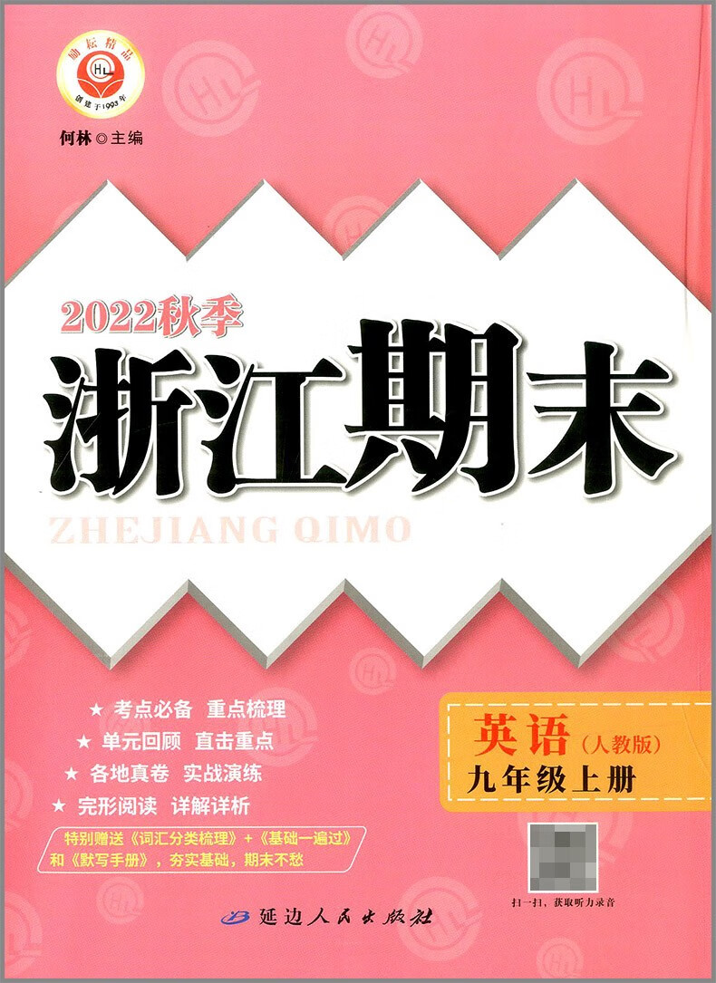 2022秋 励耘书业 浙江期末 九年级 9年级 英语 上册 人教版 册 人教版