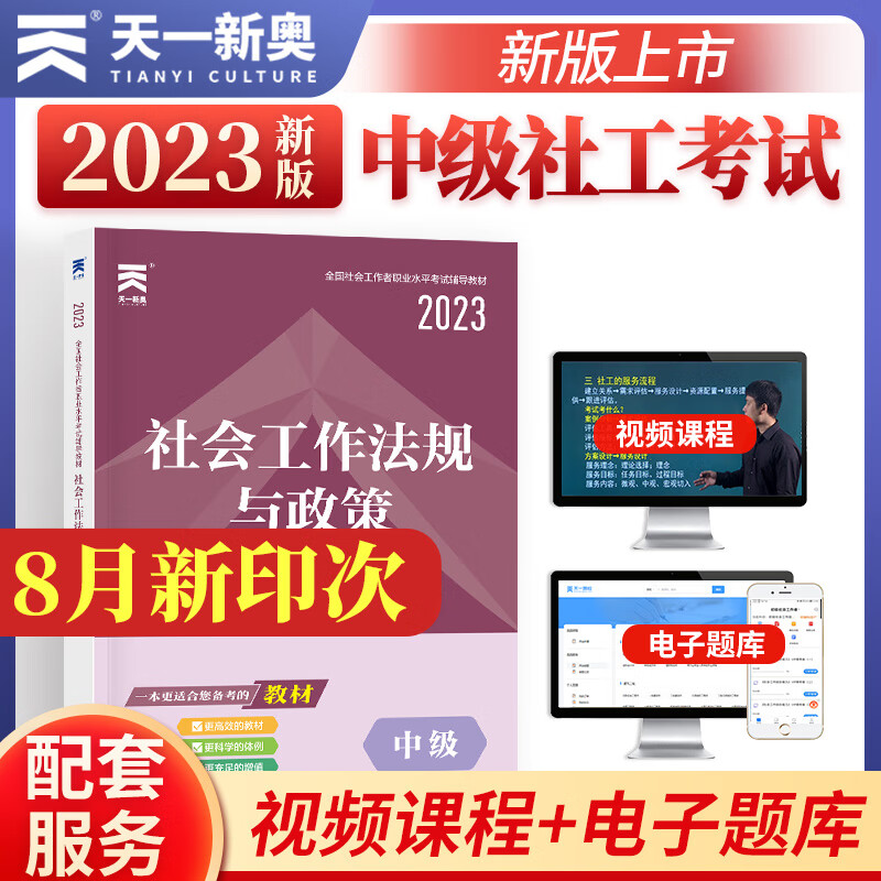 全国社会工作者中级2023教材考试 社工教材中级：社会工作法规与政策（中级）天一新奥官方教材考试用书社区工作者招聘全国版通用 社工中级