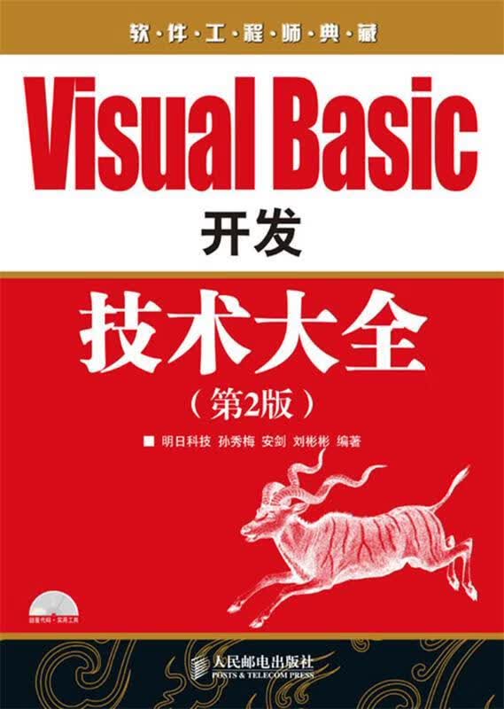 Visual Basic 开发技术大全