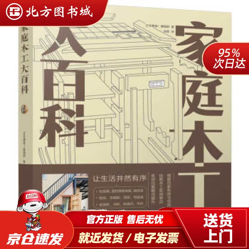 【现货】家庭木工大百科日本嘟爸编辑部,徐君南海出版公司 北方图书城