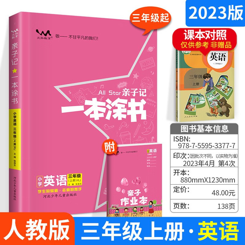 可选】小学一本涂书三年级上下册语文数学英语解析练习册同步教材解读基础知识大全 上册 英语 人教版