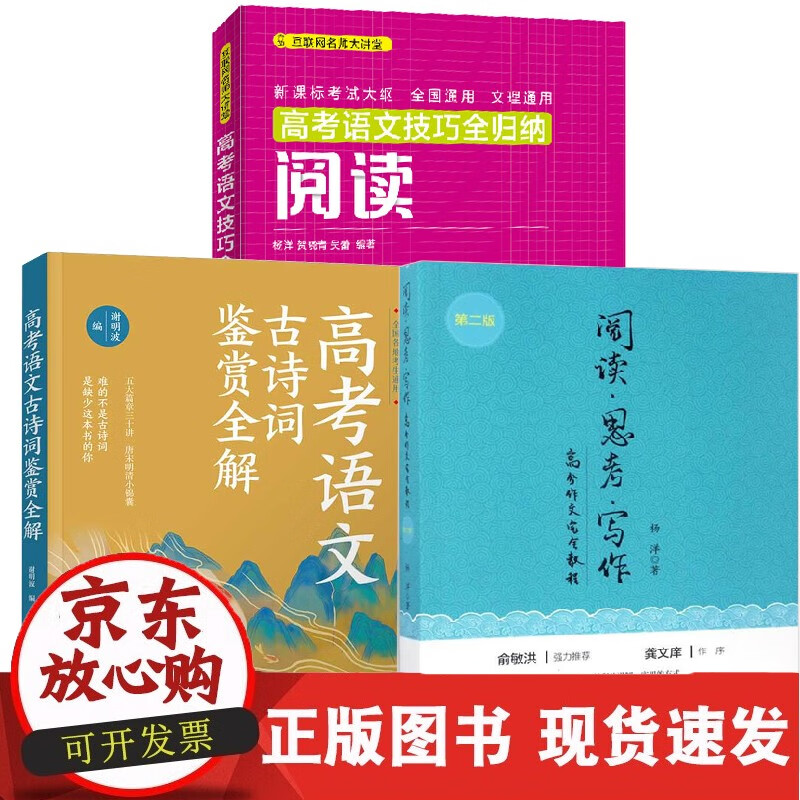 C 【全3册】高考语文技巧全归纳阅读+高考阅读思考写作第二版+高考语文古诗词鉴赏全解高考语文阅读辅导高考