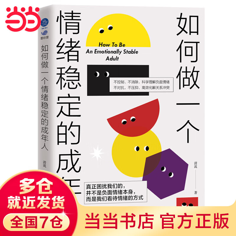 如何做一个情绪稳定的成年人